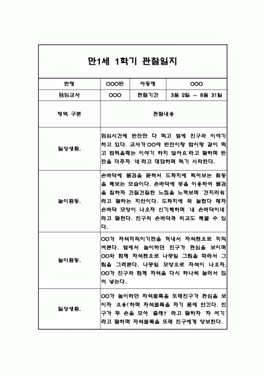 만1세 1년 관찰일지