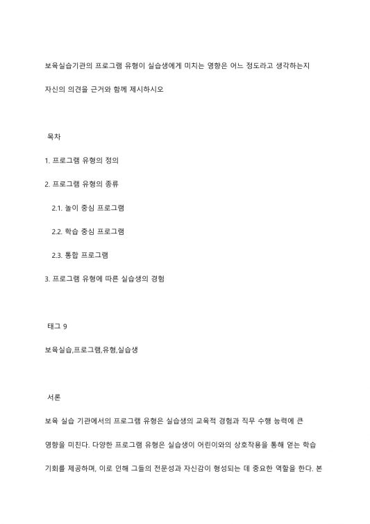 보육실습기관의 프로그램 유형이 실습생에게 미치는 영향은 어느 정도라고 생각하는지 자신의 의견을 근거와 함께 제시하시오