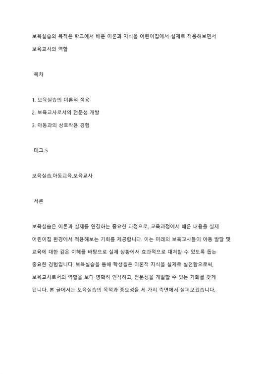 보육실습의 목적은 학교에서 배운 이론과 지식을 어린이집에서 실제로 적용해보면서 보육교사의 역할