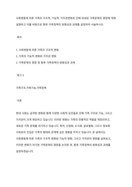 사회변동에 따른 가족의 구조적, 기능적, 가치관변화로 인해 파생된 가족문제의 쟁점에 대해 설명하고 이를 바탕으로 향후 가족정책의 방향성과 과제를 설정하여 서술하시오