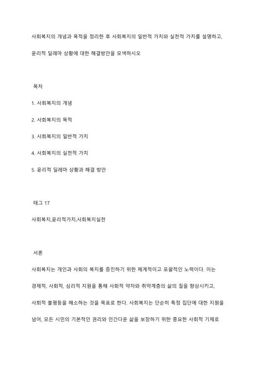 사회복지의 개념과 목적을 정리한 후 사회복지의 일반적 가치와 실천적 가치를 설명하고, 윤리적 딜레마 상황에 대한 해결방안을 모색하시오