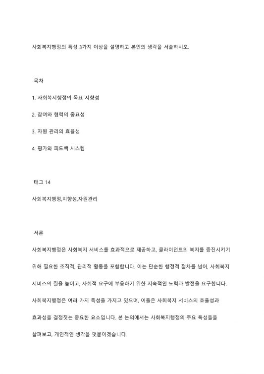 사회복지행정의 특성 3가지 이상을 설명하고 본인의 생각을 서술하시오