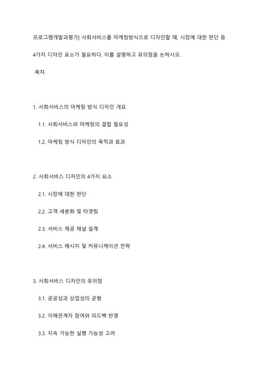 사회서비스를 마케팅방식으로 디자인할 때, 시장에 대한 판단 등 4가지 디자인 요소가 필요하다