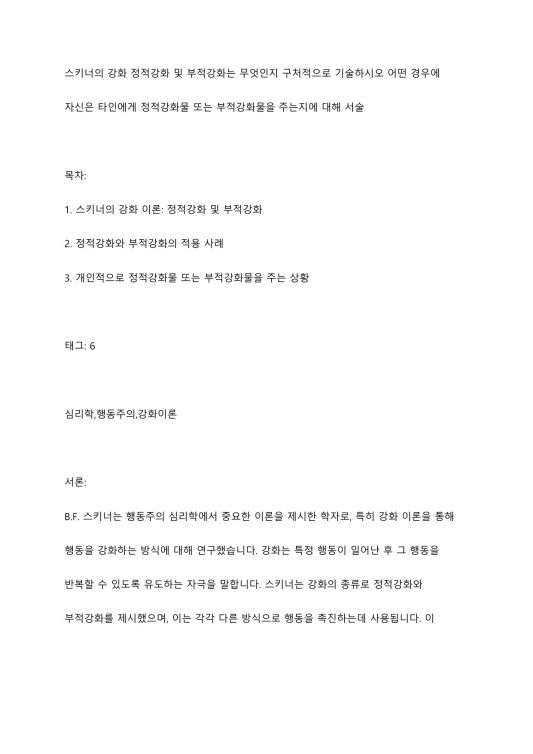 스키너의 강화 정적강화 및 부적강화는 무엇인지 구처적으로 기술하시오 어떤 경우에 자신은 타인에게 정적강화물 또는 부적강화물을 주는지에 대해 서술