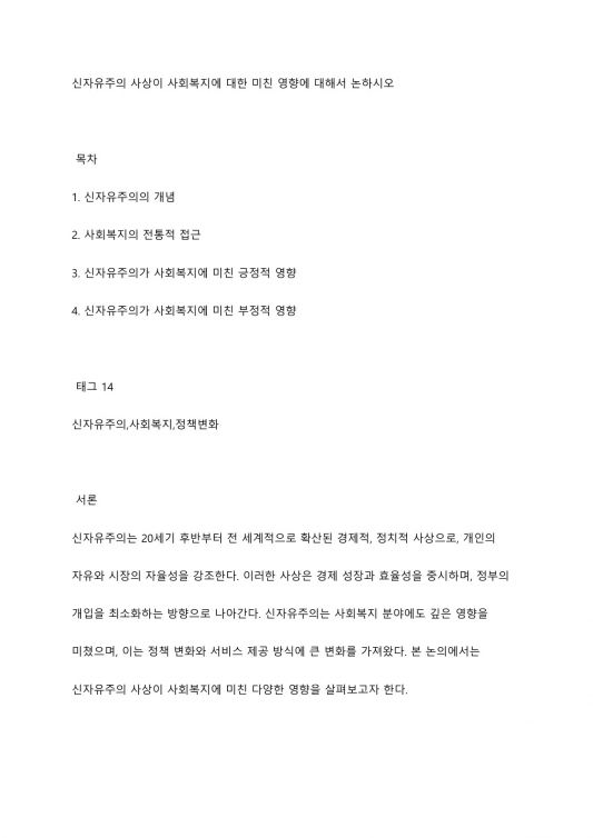 신자유주의 사상이 사회복지에 대한 미친 영향에 대해서 논하시오