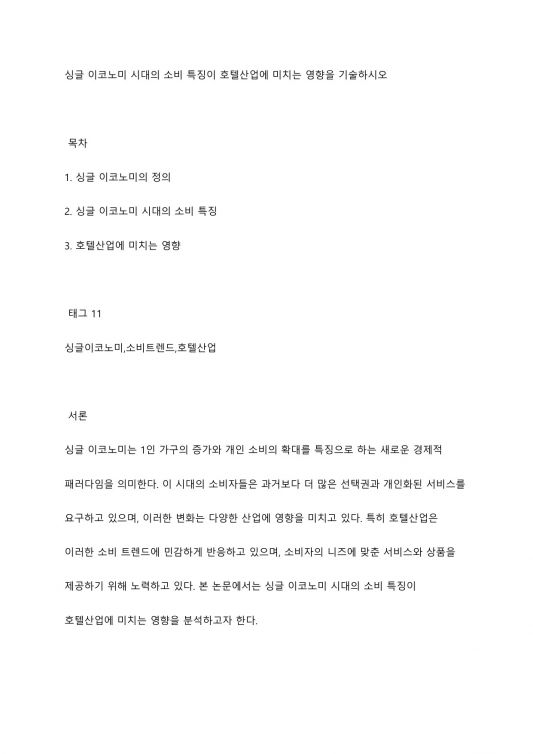 싱글 이코노미 시대의 소비 특징이 호텔산업에 미치는 영향을 기술하시오