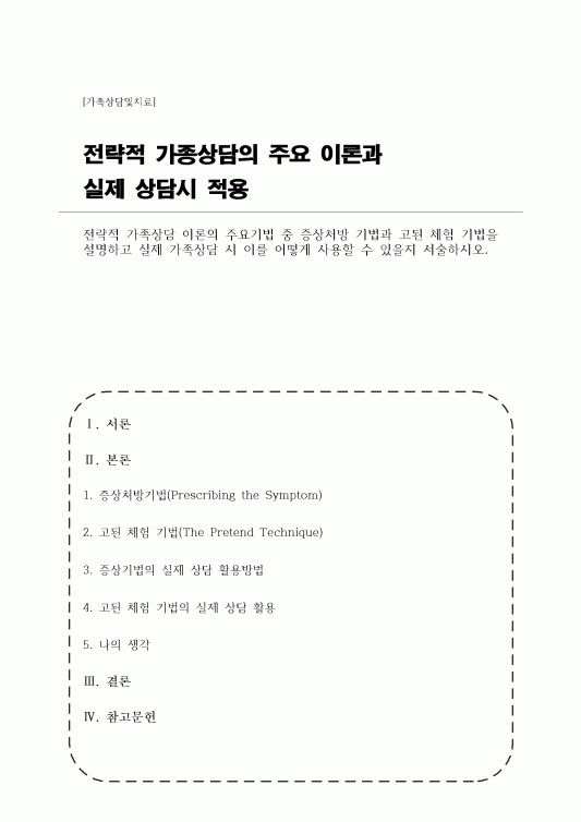 전략적 가족상담 이론의 주요기법 중 증상처방 기법과 고된 체험 기법을 설명하고 실제 가족상담 시 이를 어떻게 사용할 수 있을지 서술