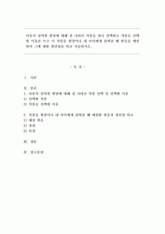 아동의 성역할 발달에 대해 잘 나타난 작품을 하나 선택하고 작품을 선택한 이유를 쓰고 이 작품을 현장이나 내 아이에게 읽혀줄 때 반응을 예상하여 그에 대한 장단점을 비교 서술하시오.