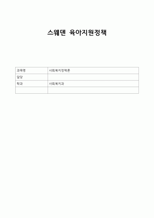 스웨덴 육아지원정책 총정리