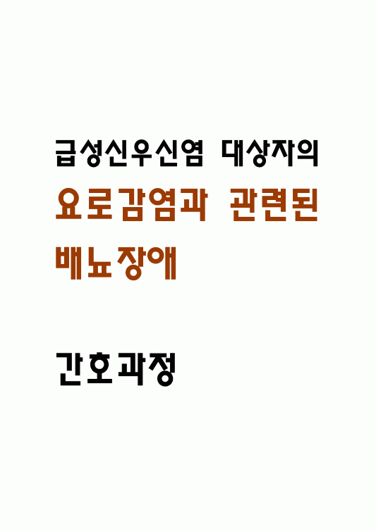 [요로감염과 관련된 배뇨장애 간호과정] 급성신우신염 대상자의 요로감염과 관련된 배뇨장애 간호진단 간호과정