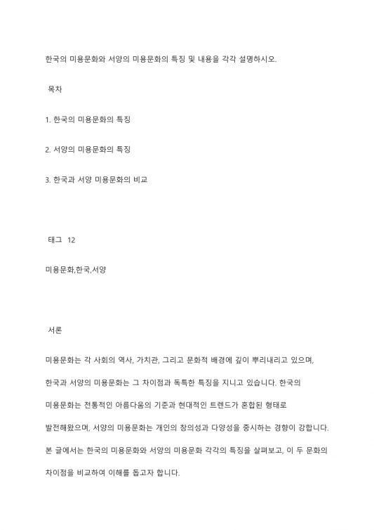 한국의 미용문화와 서양의 미용문화의 특징 및 내용을 각각 설명하시오