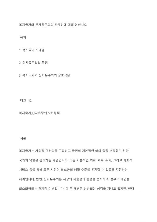 복지국가와 신자유주의의 관계성에 대해 논하시오