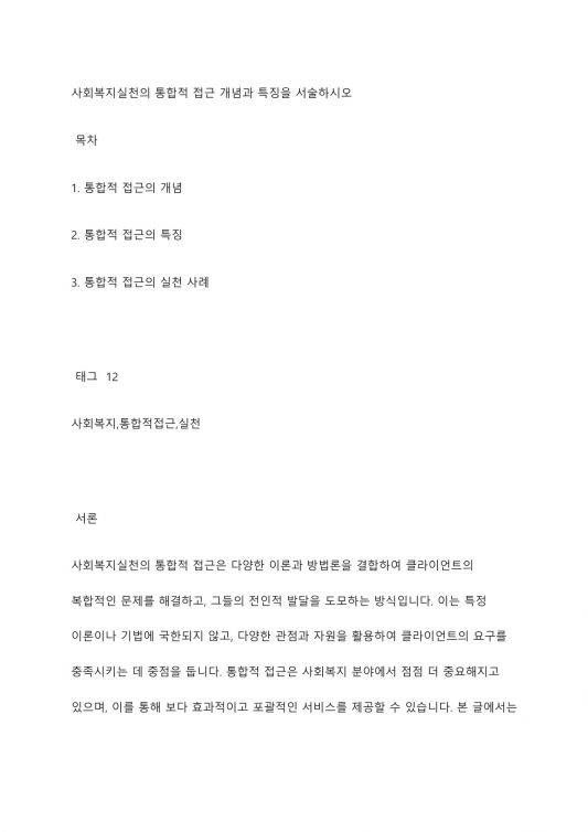 사회복지실천의 통합적 접근 개념과 특징을 서술하시오
