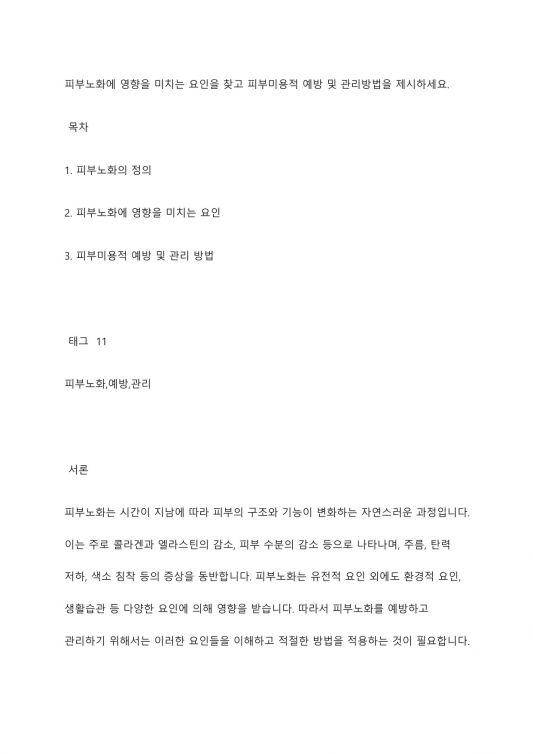 피부노화에 영향을 미치는 요인을 찾고 피부미용적 예방 및 관리방법을 제시하세요
