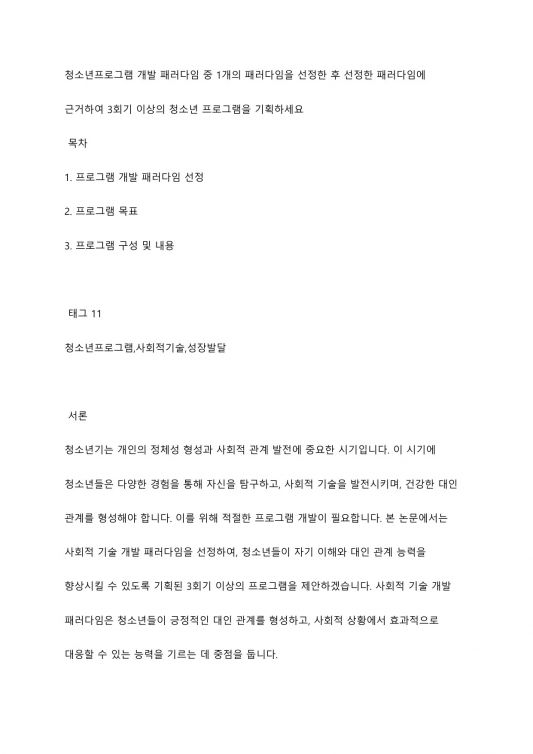 청소년프로그램 개발 패러다임 중 1개의 패러다임을 선정한 후 선정한 패러다임에 근거하여 3회기 이상의 청소년 프로그램을 기획하세요