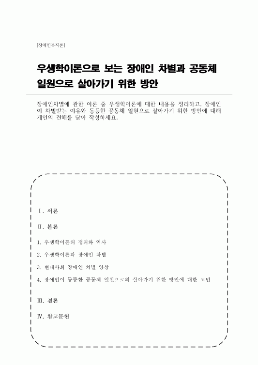 장애인차별에 관한 이론 중 우생학이론에 대한 내용을 정리하고, 장애인이 차별받는 이유와 동등한 공동체 일원으로 살아가기 위한 방안에 대해 개인의 견해를 담아 작성하세요