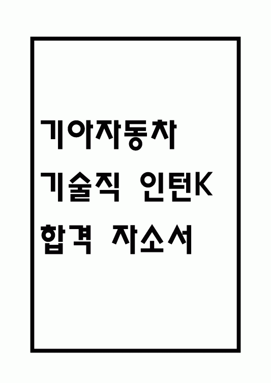 기아자동차 인턴 자기소개서 - 기아자동차 기술직 인턴K 합격 자소서
