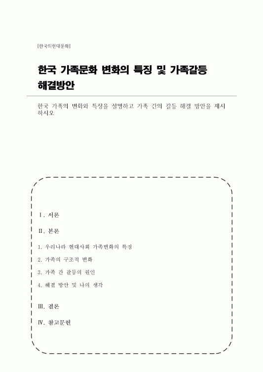 한국 가족의 변화와 특징을 설명하고 가족 간의 갈등 해결 방안을 제시하시오