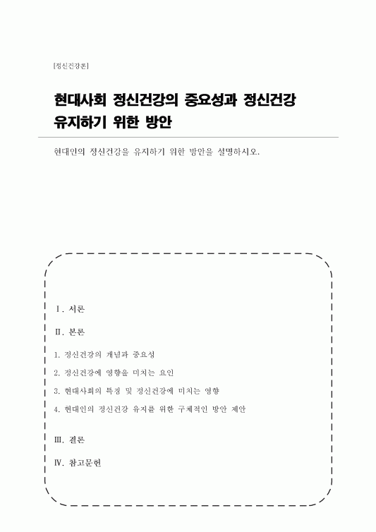 현대인의 정신건강을 유지하기 위한 방안을 설명하시오