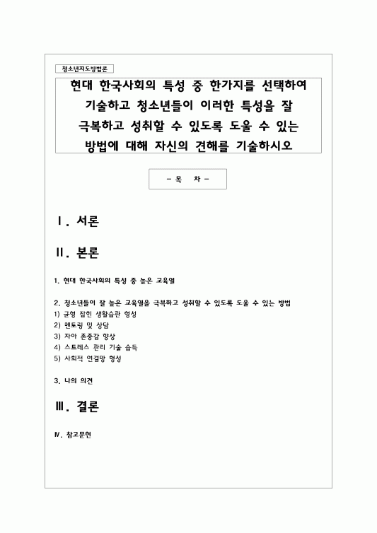 현대 한국사회의 특성 중 한가지를 선택하여 기술하고 청소년들이 이러한 특성을 잘 극복하고 성취할 수 있도록 도울 수 있는 방법에 대해 자신의 견해를 기술하시오