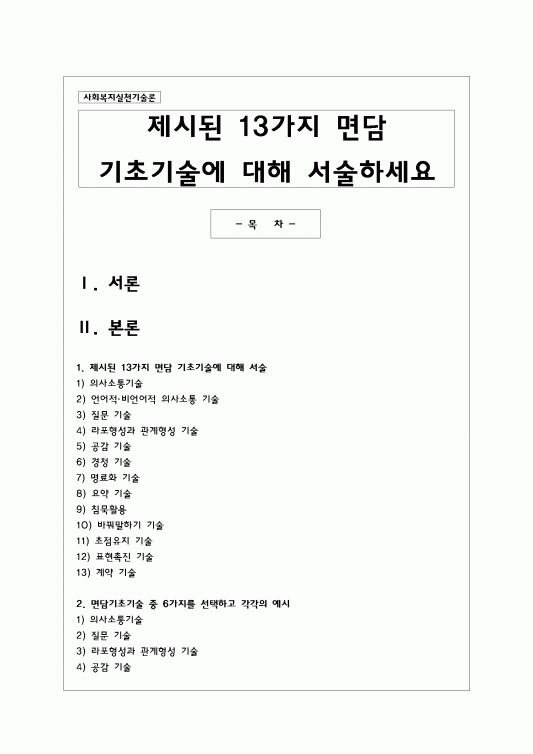 제시된 13가지 면담 기초기술에 대해 서술하세요