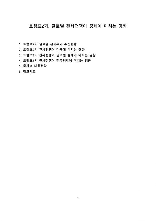 트럼프2기, 글로벌 관세전쟁이 경제에 미치는 영향 [트럼프2기,관세,관세전쟁]