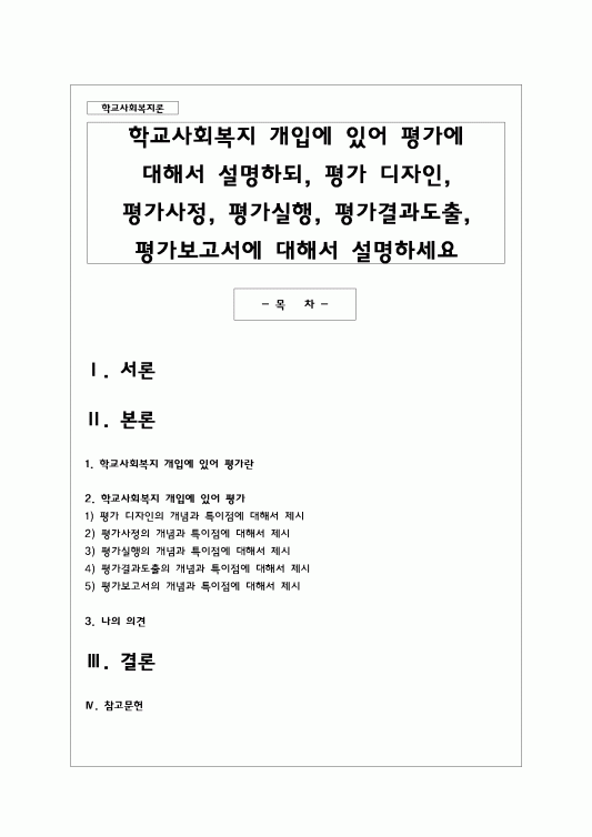 학교사회복지 개입에 있어 평가에 대해서 설명하되, 평가 디자인, 평가사정, 평가실행, 평가결과도출, 평가보고서에 대해서 설명하세요
