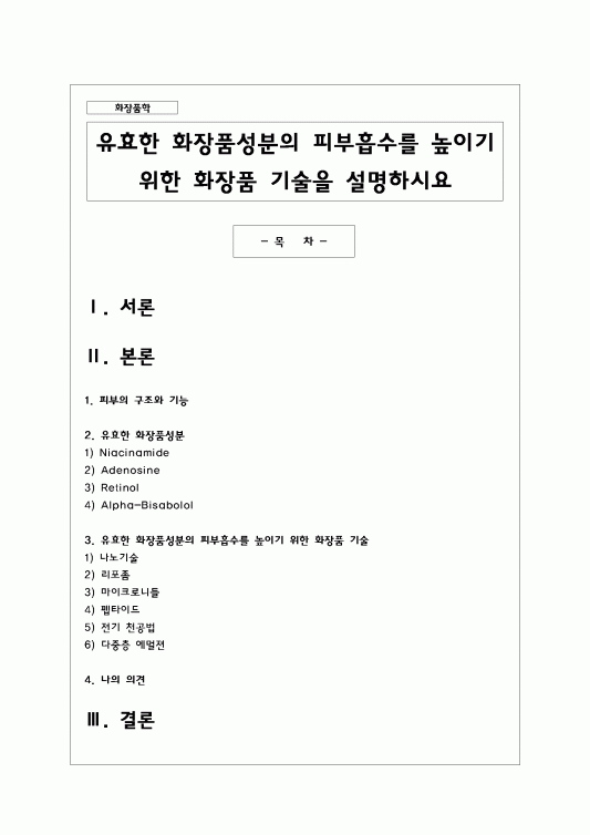 유효한 화장품성분의 피부흡수를 높이기 위한 화장품 기술을 설명하시요