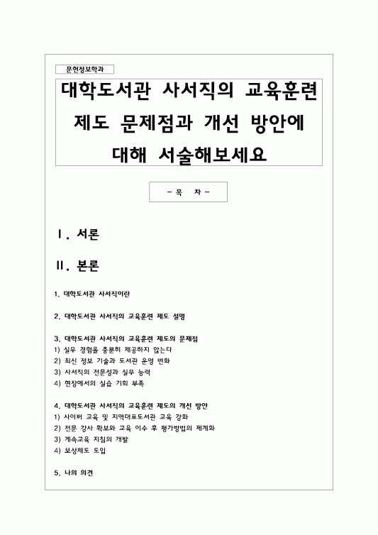대학도서관 사서직의 교육훈련 제도 문제점과 개선 방안에 대해 서술해보세요