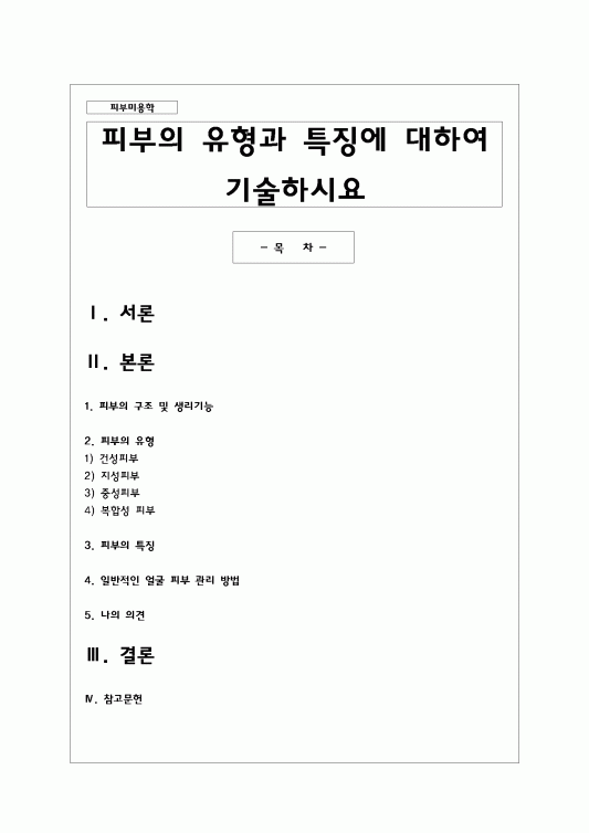 피부의 유형과 특징에 대하여 기술하시요