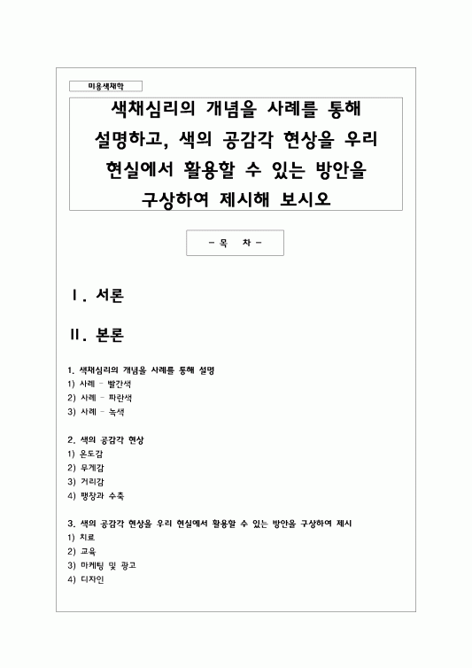 색채심리의 개념을 사례를 통해 설명하고, 색의 공감각 현상을 우리 현실에서 활용할 수 있는 방안을 구상하여 제시해 보시오