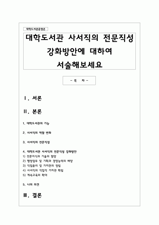 대학도서관 사서직의 전문직성 강화방안에 대하여 서술해보세요