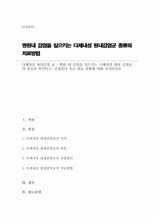 미생물학 병원내 감염을 일으키는 다제내성 원내감염균 종류와 치료방법