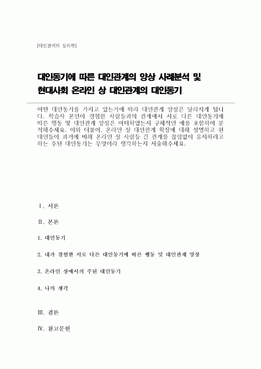 학습자 본인이 경험한 사람들과의 관계에서 서로 다른 대인동기에 따른 행동 및 대인관계 양상은 어떠하였는지 구체적인 예를 포함하여 분석해주세요