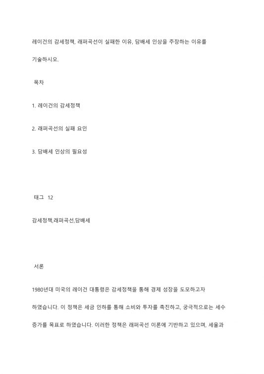 레이건의 감세정책, 래퍼곡선이 실패한 이유, 담배세 인상을 주장하는 이유를 기술하시오