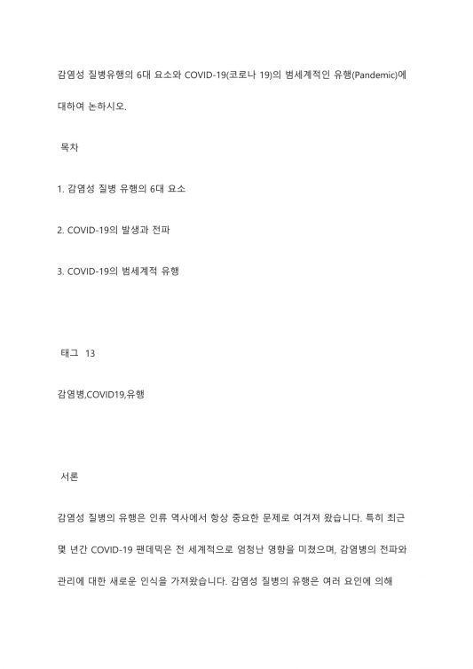 감염성 질병유행의 6대 요소와 COVID-19(코로나 19)의 범세계적인 유행(Pandemic)에 대하여 논하시오