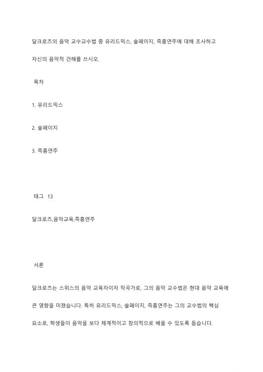 달크로즈의 음악 교수교수법 중 유리드믹스, 솔페이지, 즉흥연주에 대해 조사하고 자신의 음악적 건해를 쓰시오