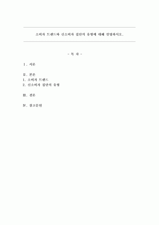 소비자 트렌드와 신소비자 집단의 유형에 대해 설명하시오.