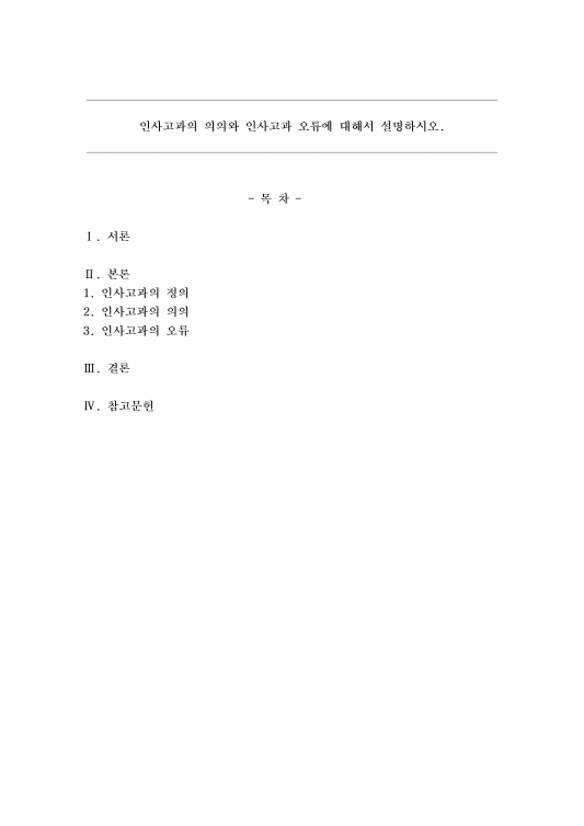 인사고과의 의의와 인사고과 오류에 대해서 설명하시오.