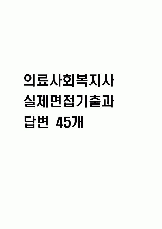 [의료사회복지사 면접 자료] 의료사회복지사 실제 면접 기출과 답변 45개 / 의료사회복지사 면접대비 면접질문과 답변 정리