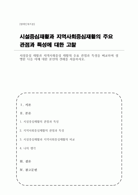시설중심 재활과 지역사회중심 재활의 주요 관점과 특성을 비교하여 설명한 다음 이에 대한 본인의 견해를 서술하시오