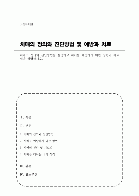 치매의 정의와 진단방법을 설명하고 치매를 예방하기 위한 방법과 치료법을 설명하시오