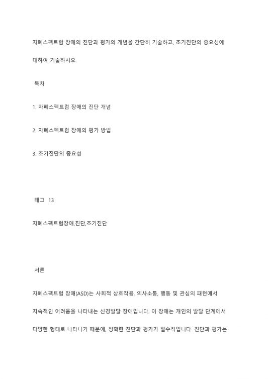 자폐스펙트럼 장애의 진단과 평가의 개념을 간단히 기술하고, 조기진단의 중요성에 대하여 기술하시오