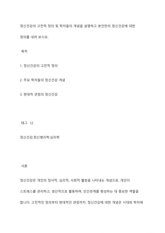 정신건강의 고전적 정의 및 학자들의 개념을 설명하고 본인만의 정신건강에 대한 정의를 내려 보시오