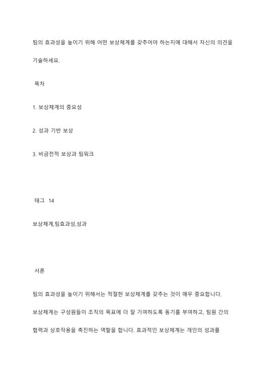 팀의 효과성을 높이기 위해 어떤 보상체계를 갖추어야 하는지에 대해서 자신의 의견을 기술하세요