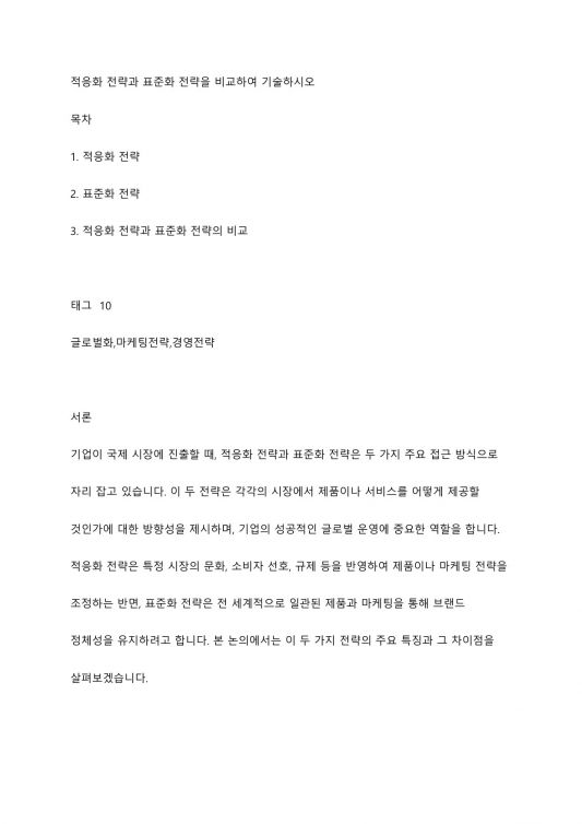 적응화 전략과 표준화 전략을 비교하여 기술하시오