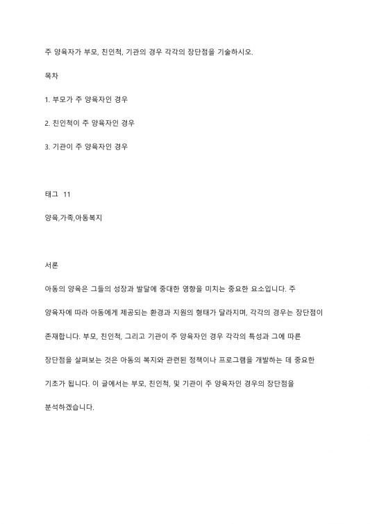 주 양육자가 부모, 친인척, 기관의 경우 각각의 장단점을 기술하시오