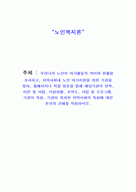 사회복지사 과제_ 노인복지론