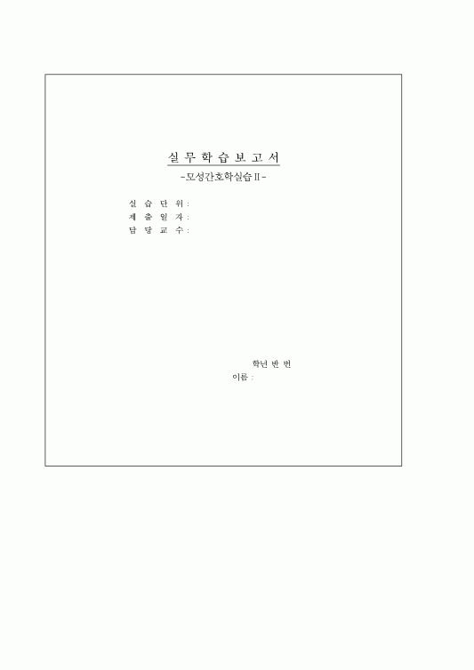 자간전증 모성케이스(간호진단 2개)