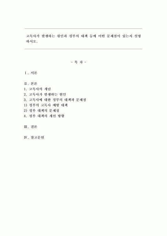 고독사가 발생하는 원인과 정부의 대책 등에 어떤 문제점이 있는지 설명하시오.